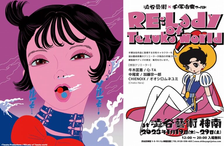 澁谷藝術×手塚治虫ワールドによるコラボ「RE:Lady of Tezuka world」1月19日より。「JAPAN EXPO ...