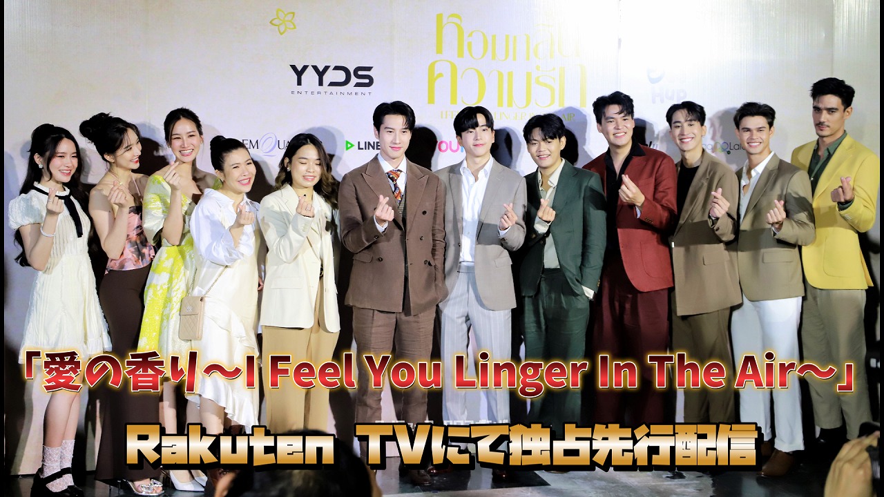 タイドラマ「愛の香り~I Feel You Linger In The Air〜」 8月25日(金)よりRakuten TVにて独占先行配信 ...