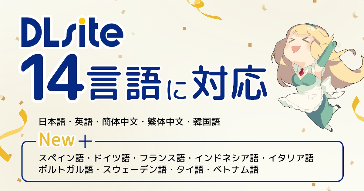 『DLsite』、新たに9言語を追加し全14言語に対応！ 世界でより利用しやすいサービスに！ | タイニュース・クロスボンバー（X-bomber Thailand）