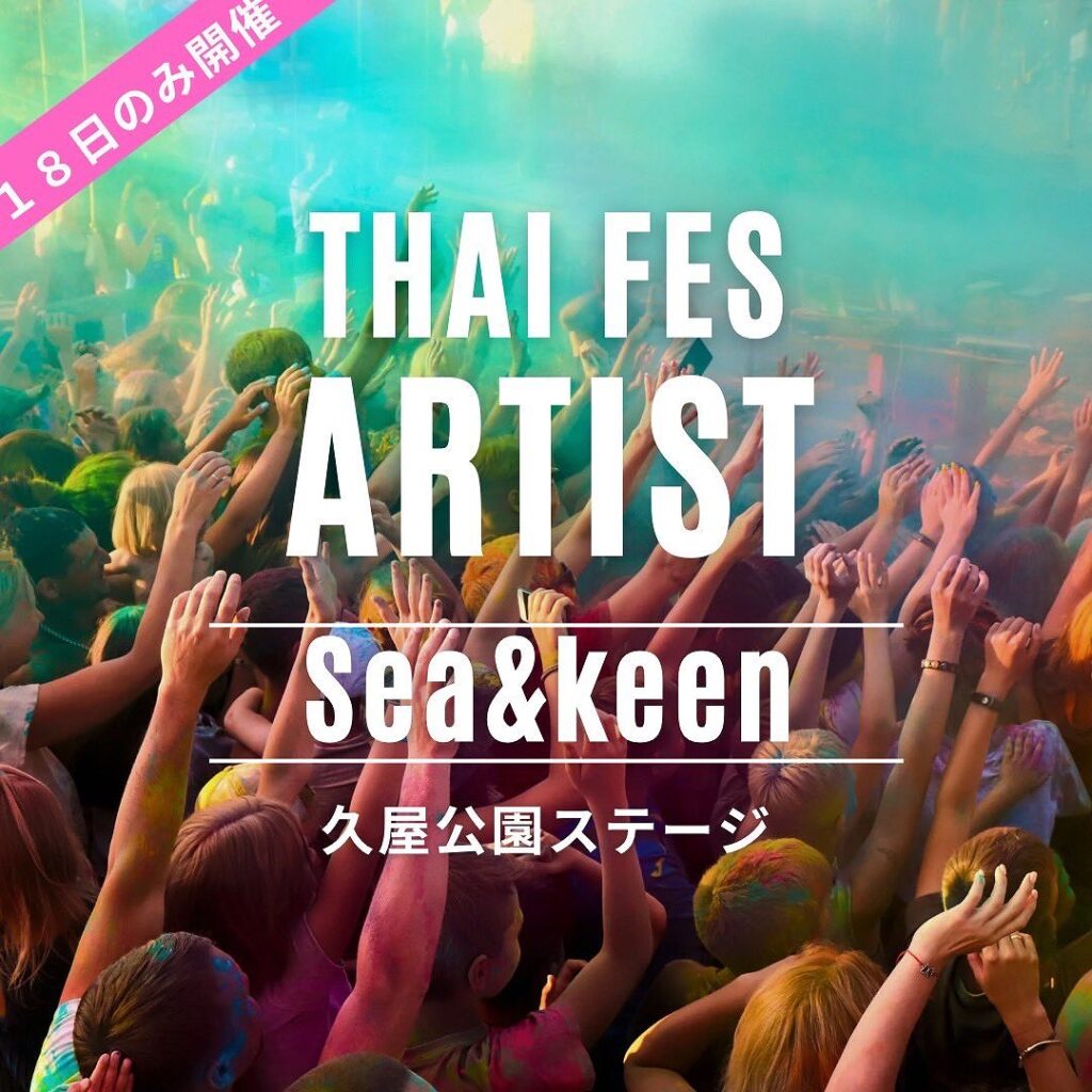 5月はタイが日本に大接近！ タイフェス名古屋に『Sea-Keen』＆『LYKN』。アニメイト池袋でもファンミ開催！ | タイニュース・クロスボンバー（X-bomber Thailand）