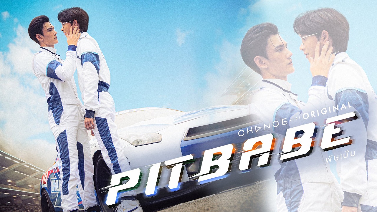 【フジテレビ】タイの大手制作会社「CHANGE2561」初のBLシリーズがFODに登場！『PIT BABE』FOD独占見放題！ | タイニュース・クロスボンバー（X-bomber Thailand）