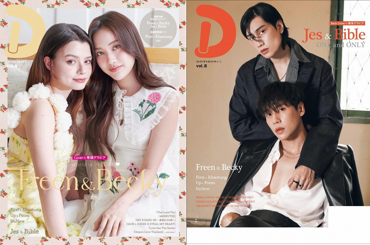 世界中で人気が拡大Freen＆Beckyが登場！タイドラマガイド「D」最新号が発売！ 裏表紙にはJes＆Bible！ | タイニュース・クロスボンバー（X-bomber Thailand）