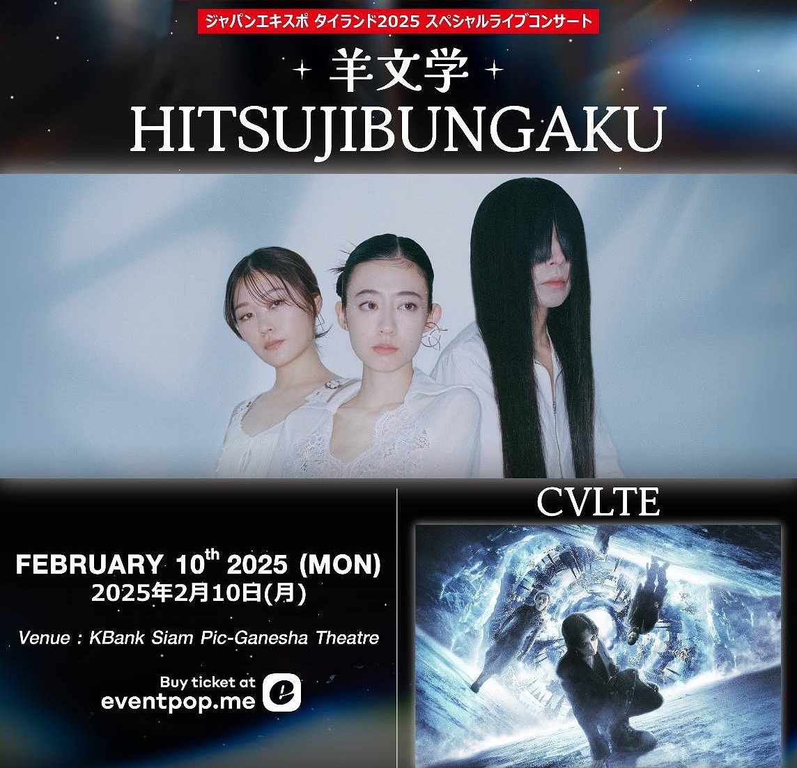 「羊文学」＆「CVLTE」。ジャパンエキスポth 10周年記念特別ライブコンサート開催決定！ | タイニュース・クロスボンバー（X-bomber Thailand）