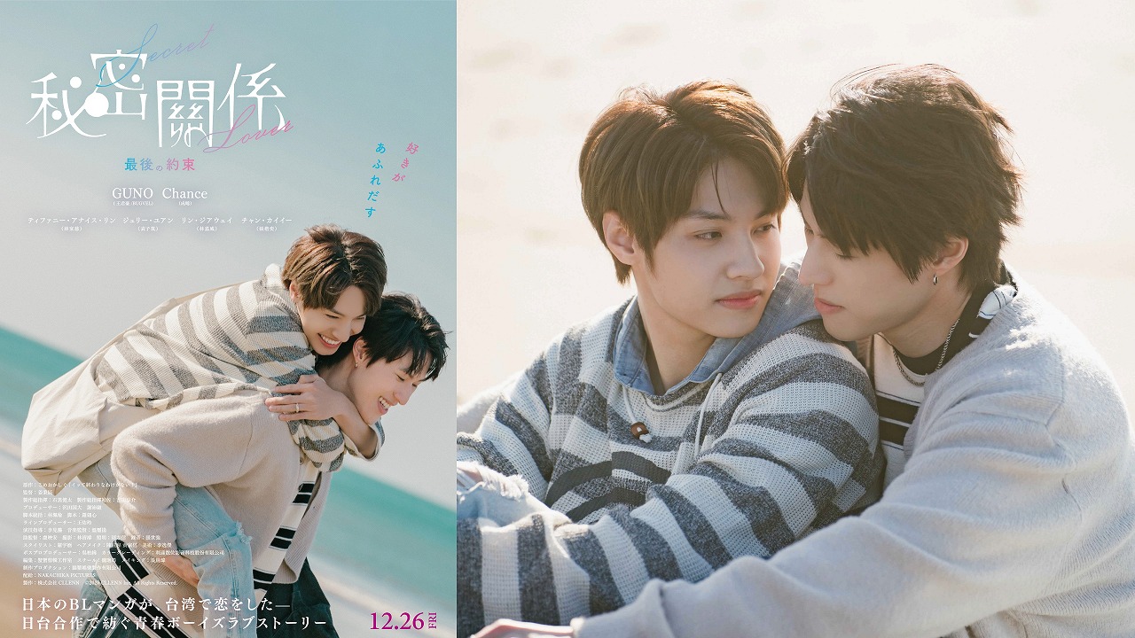 CLLENNのBLマンガ原作、映画『秘密關係 Secret Lover 最後の約束』12月26日公開決定！ | タイニュース・クロスボンバー（X-bomber Thailand）